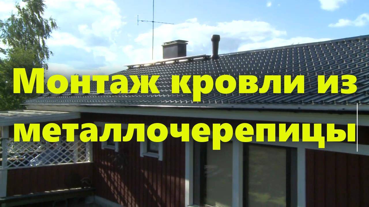 Монтаж металлочерепицы: обрешетка на крышу под металлочерепицу, снегозадержатели и водоотливы.