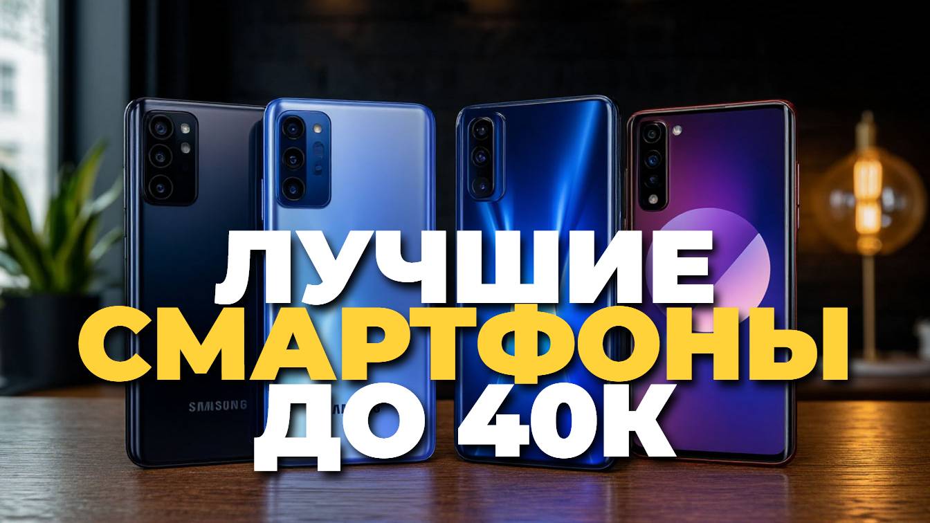 Лучшие смартфоны до 40 000 рублей в 2025: рейтинг топ-5 моделей для каждого
