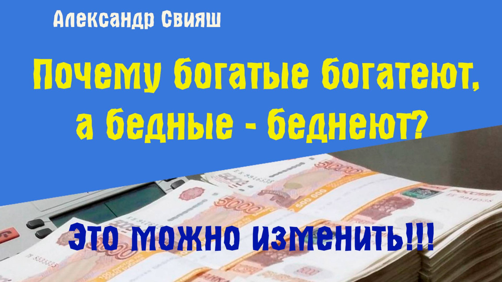 Почему богатые богатеют, а бедные -беднеют?   Предлагается гипотеза, можете проверить на себе.