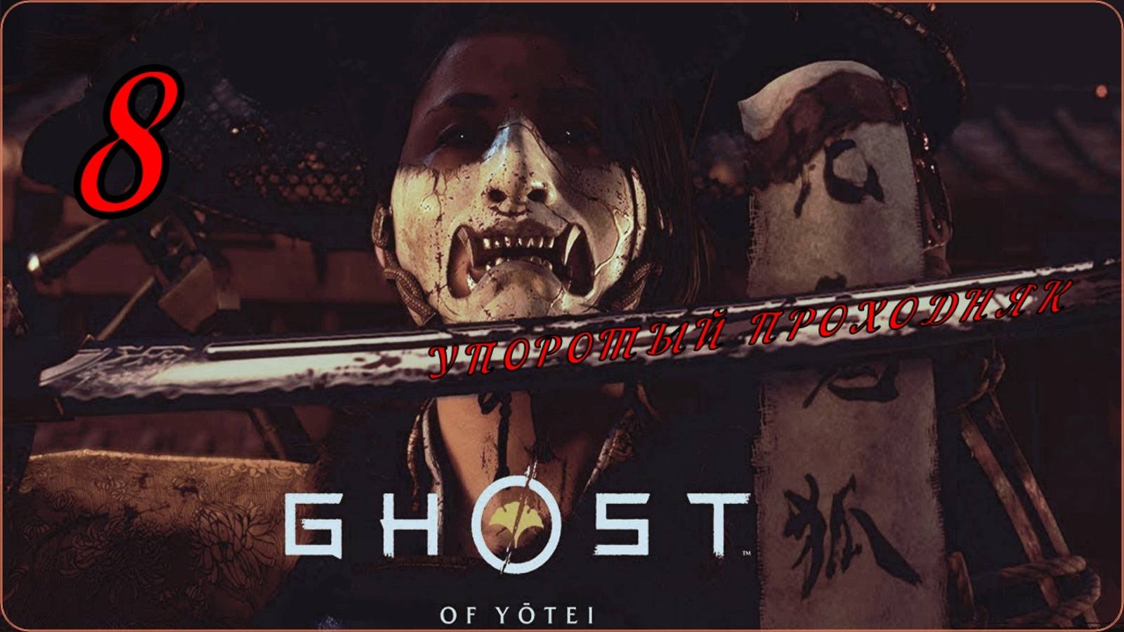 Ghost of yōtei(8 серия) упоротый проходняк.