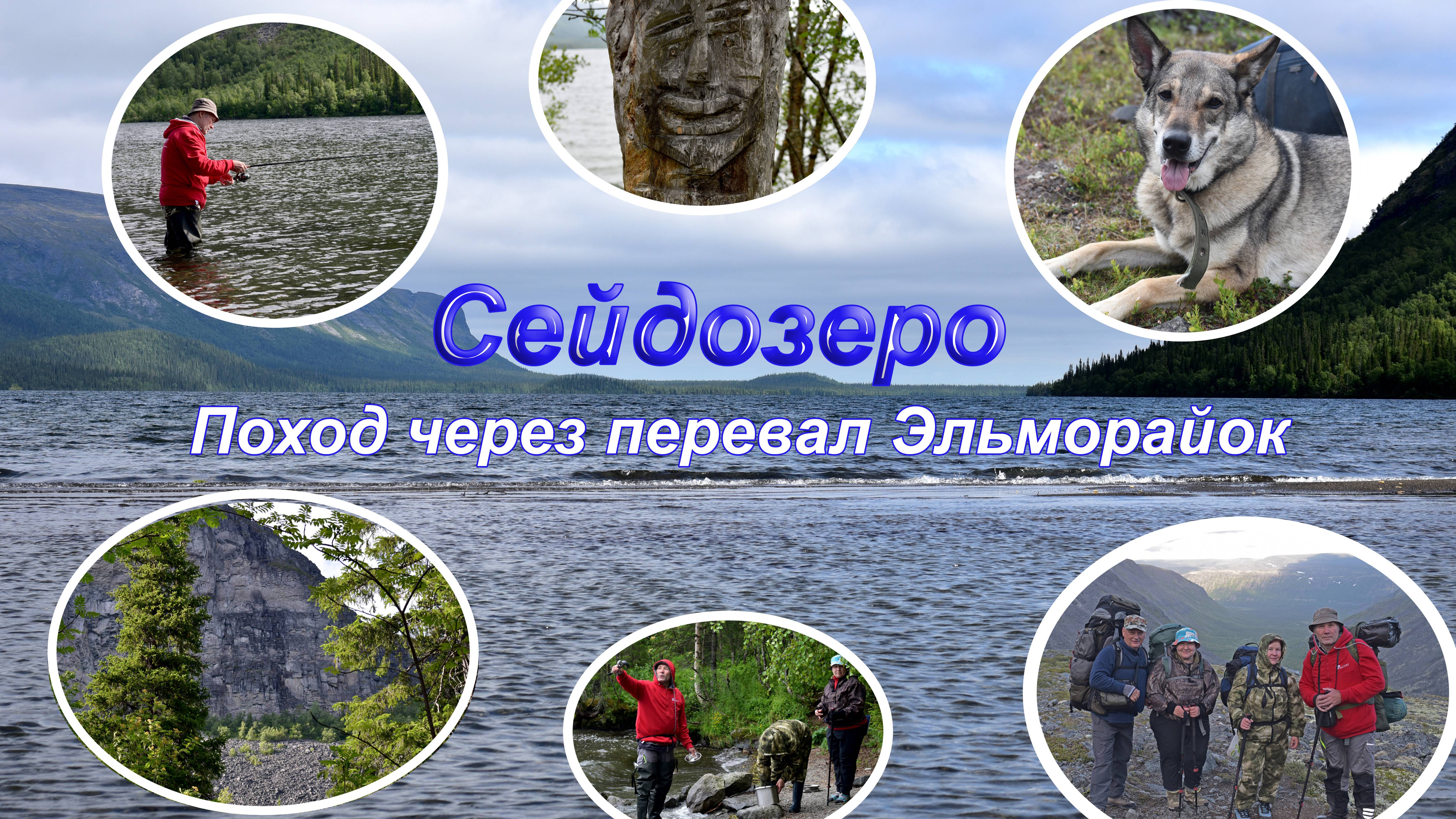 Поход на Сейдозеро через перевал Эльморайок. Часть1