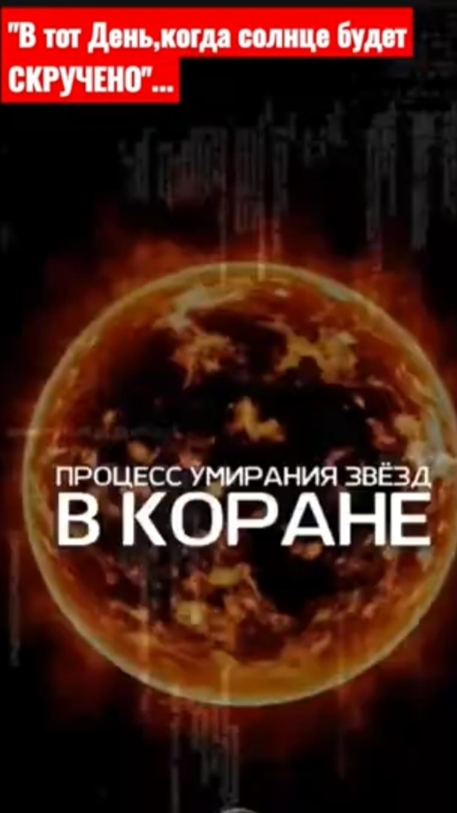 Ислам и наука.Процесс умирания звёзд описан в Коране...