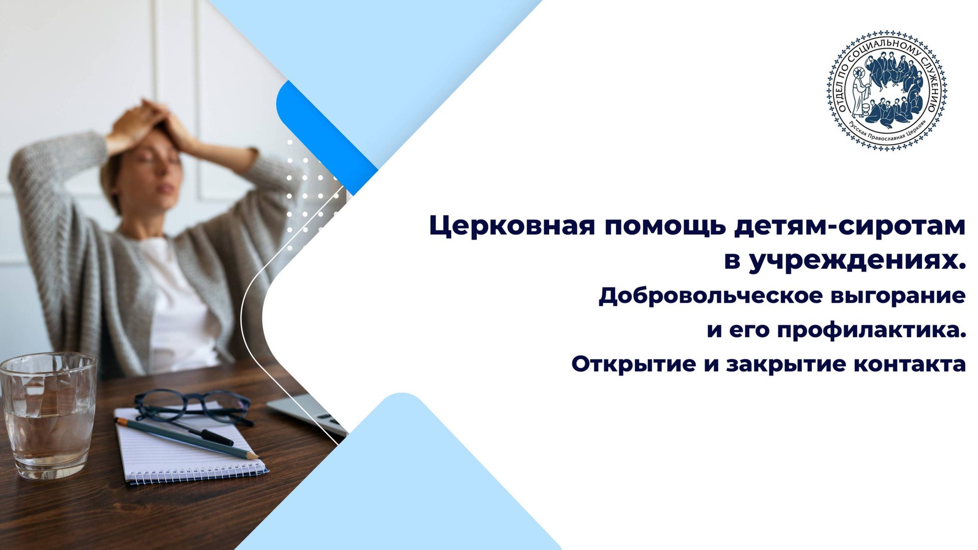 Добровольческое выгорание и его профилактика. Открытие и закрытие контакта