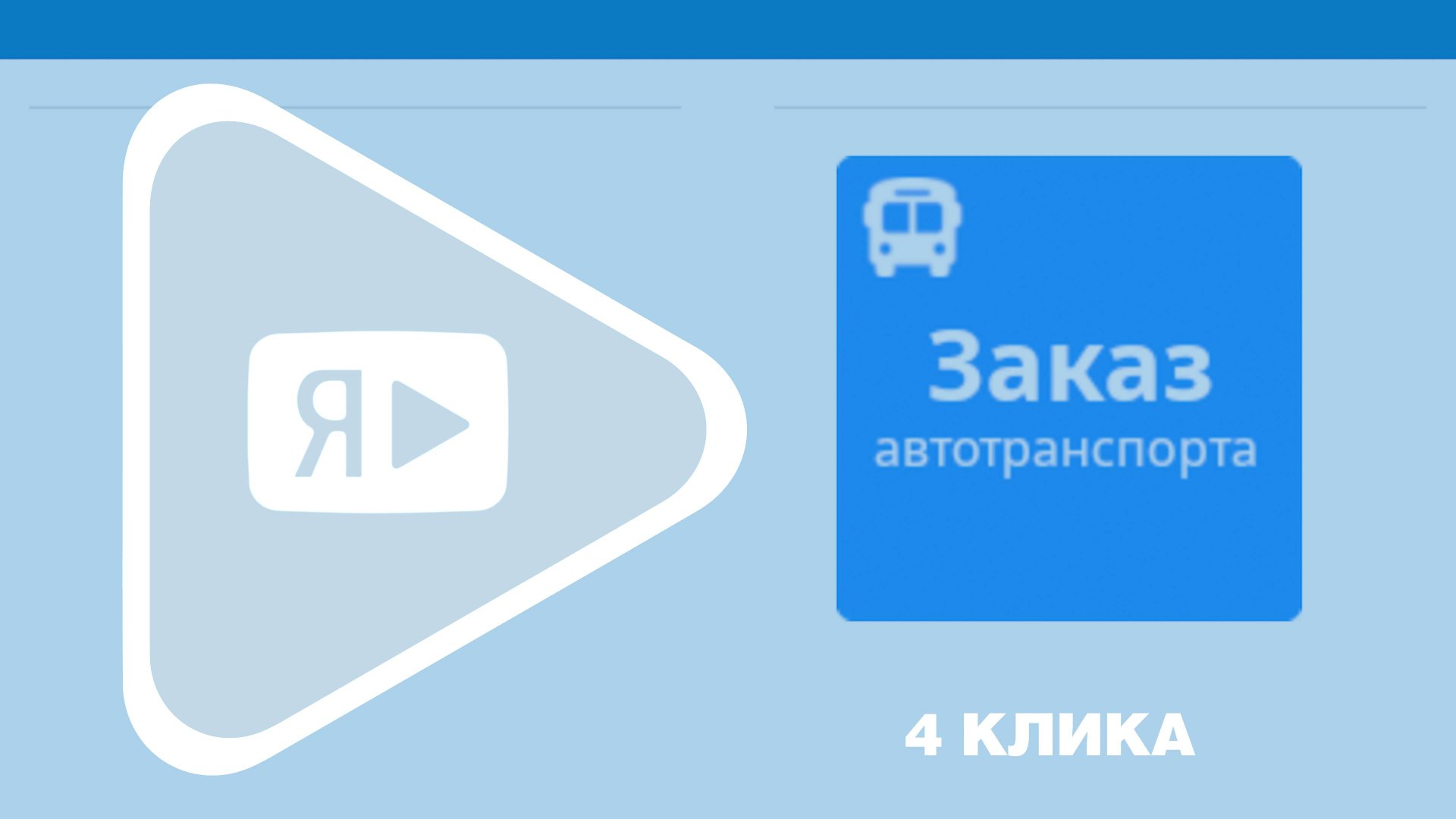 4 КЛИКА / О быстром сервисе заказа служебного транспорта