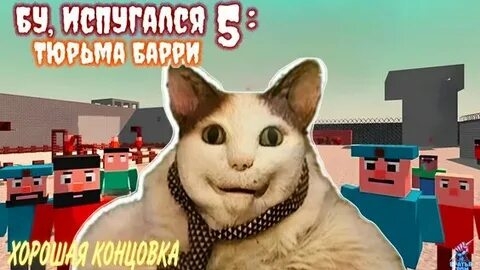 полное прохождение бу испугался 5 тюрьма Барри