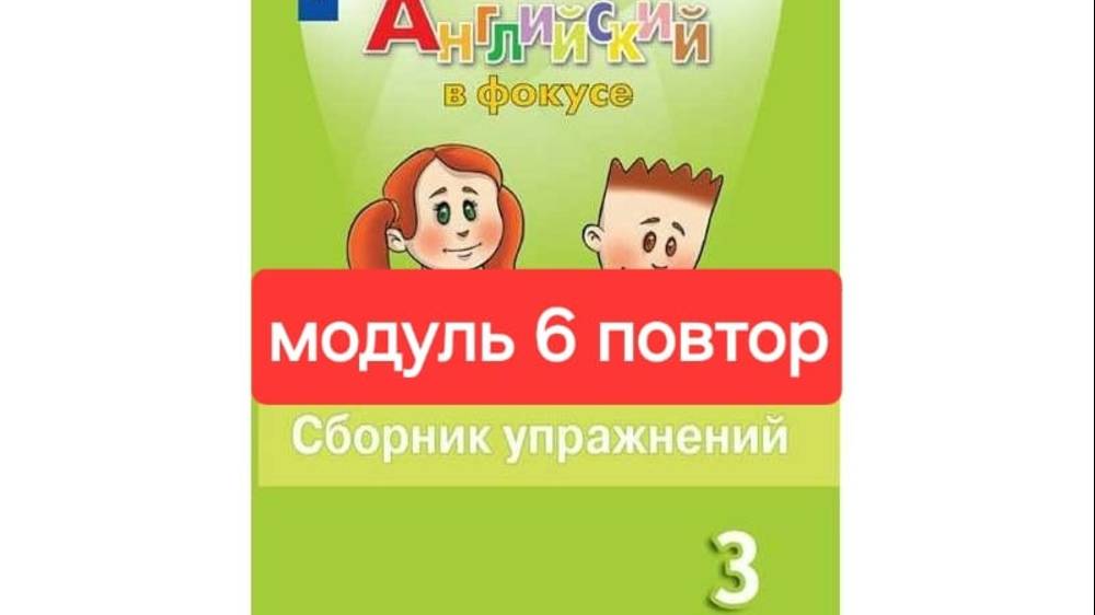 Spotlight 3 (Спотлайт 3), Сборник упражнений, модуль 6, повторение, стр. 86-89