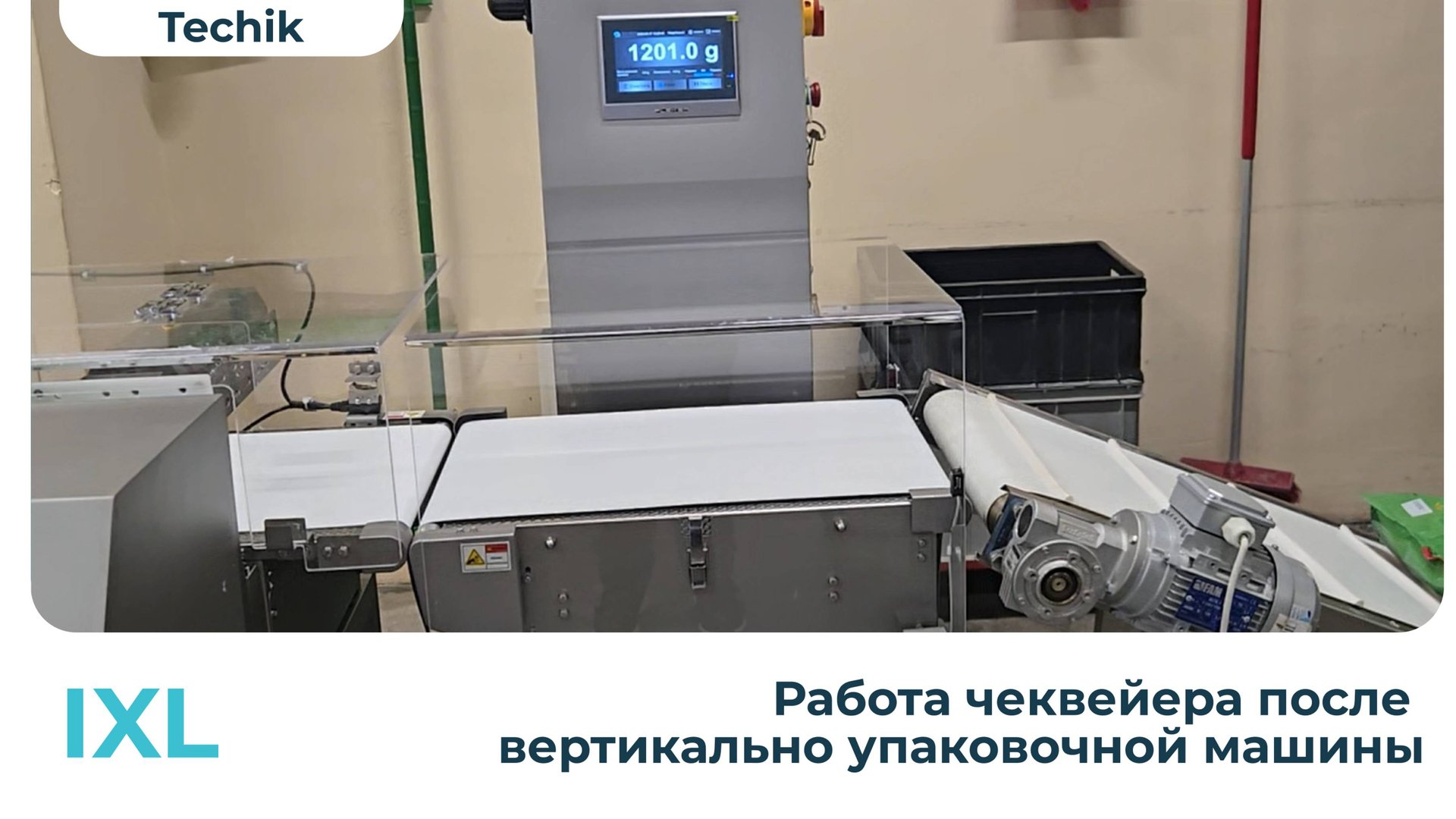 Чеквейер Techik после вертикально упаковочной машины