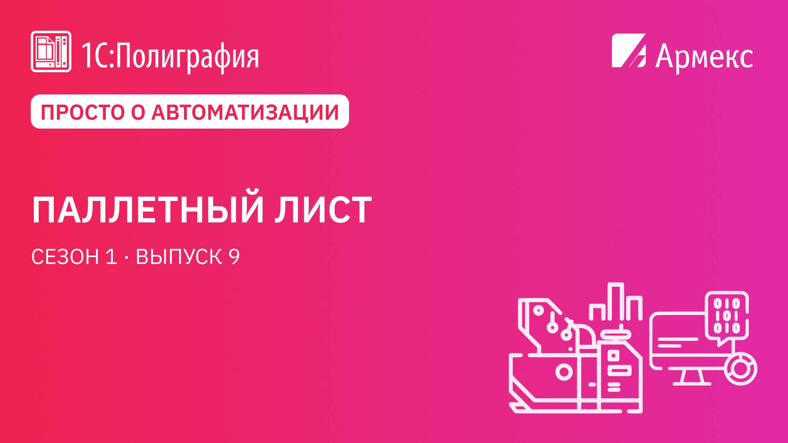 Просто о автоматизации. Паллетный лист