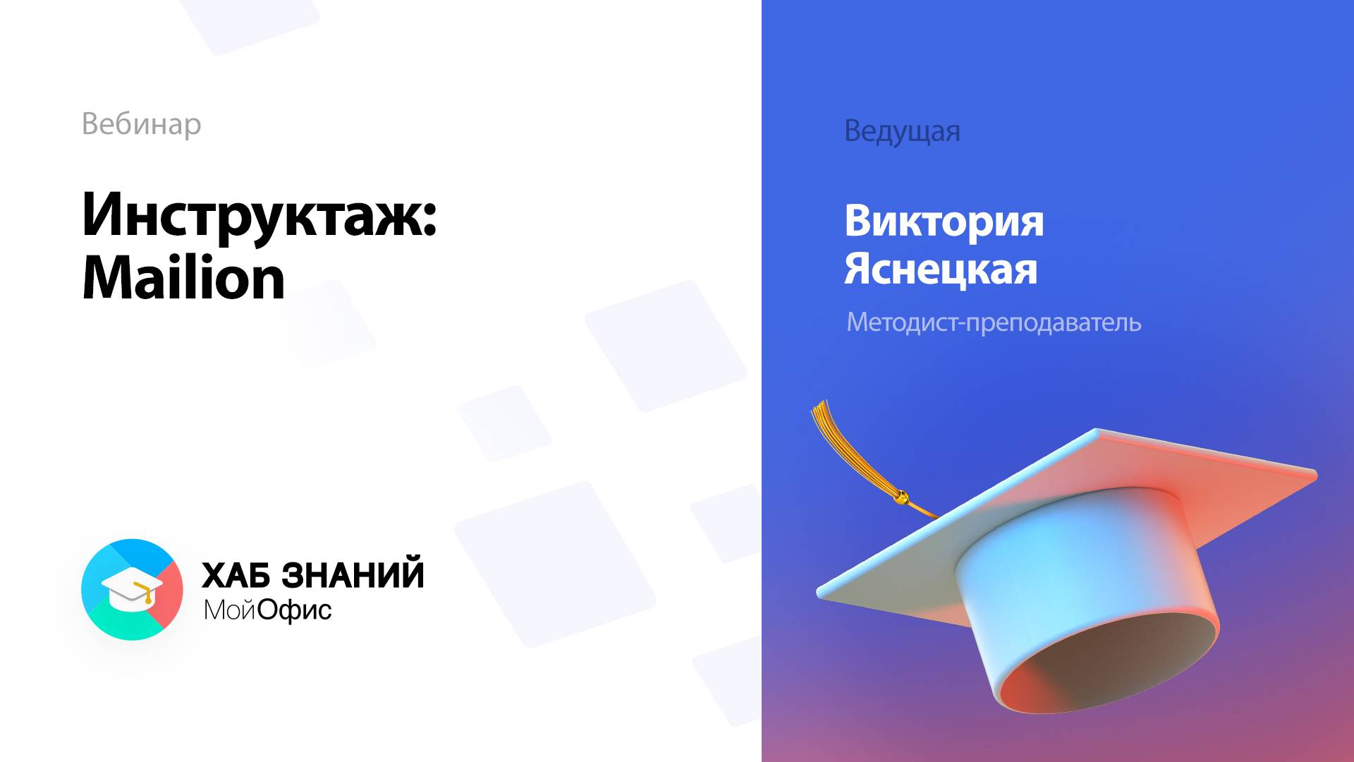 Инструктаж: Mailion