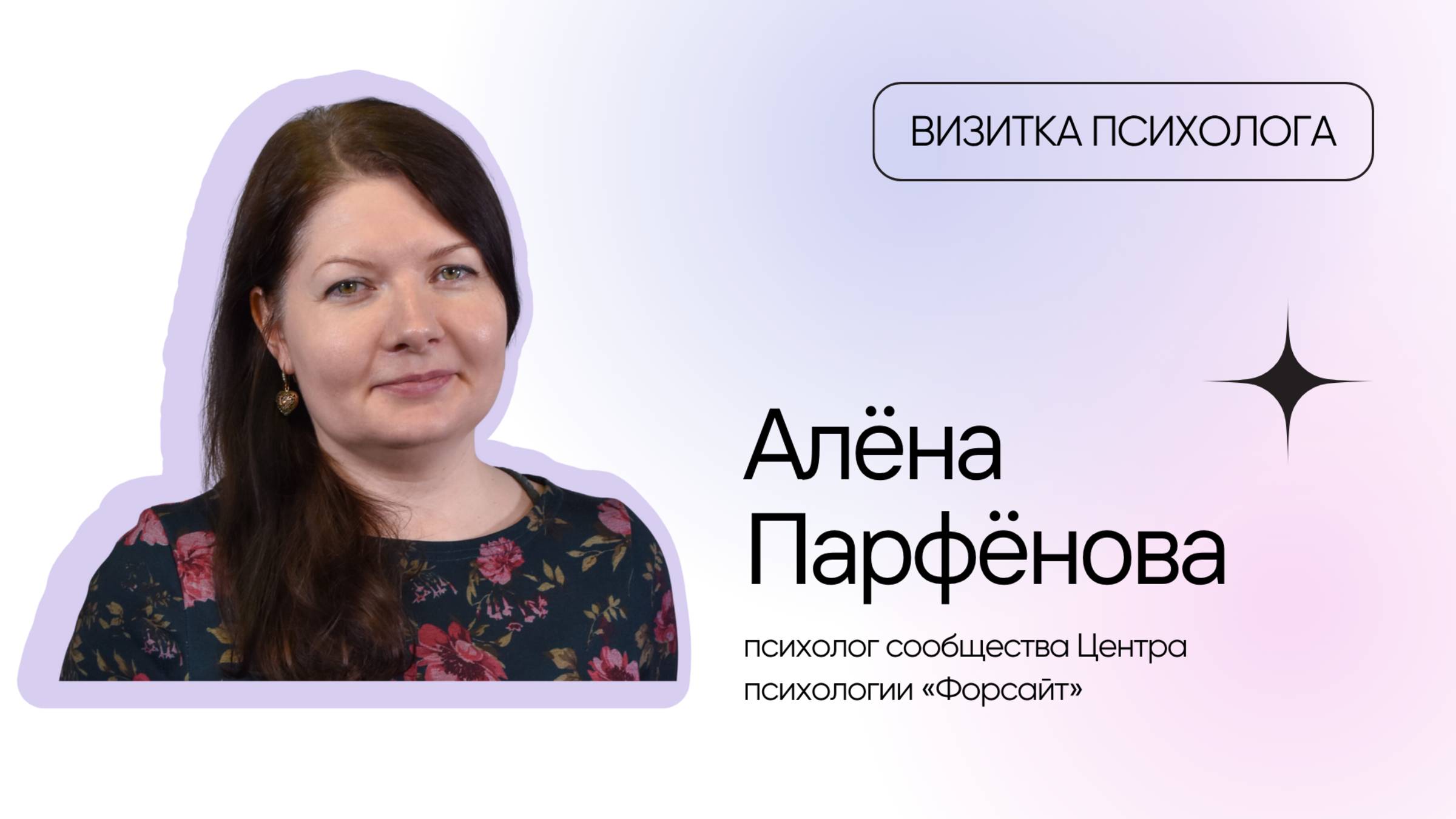 Видеовизитка психолога: Алёна Парфенова