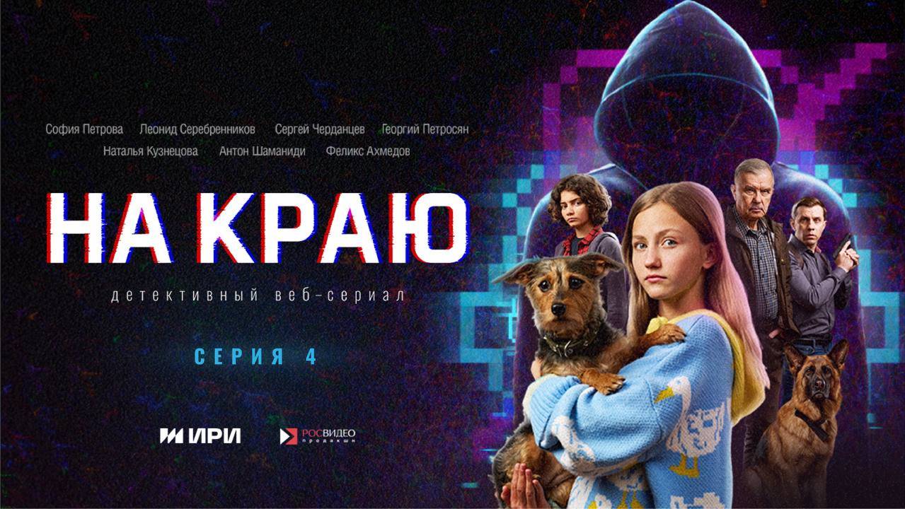 На краю | 4 серия