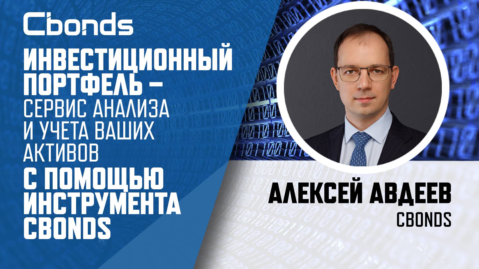 «Инвестиционный портфель – сервис анализа и учета ваших активов с помощью инструмента Cbonds»