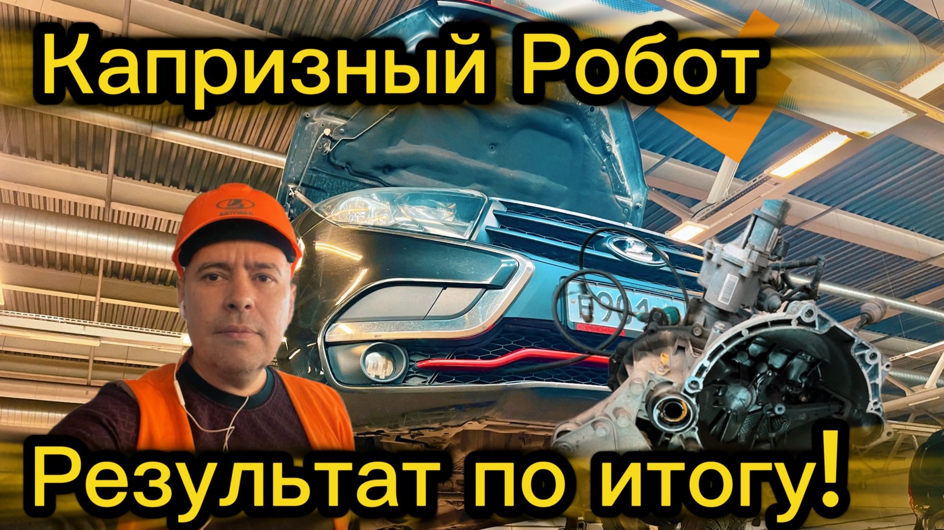 Замена актуатора и сцепления на Lada XRAY 1.8 AMT | 127 тыс. км | Официальный дилер