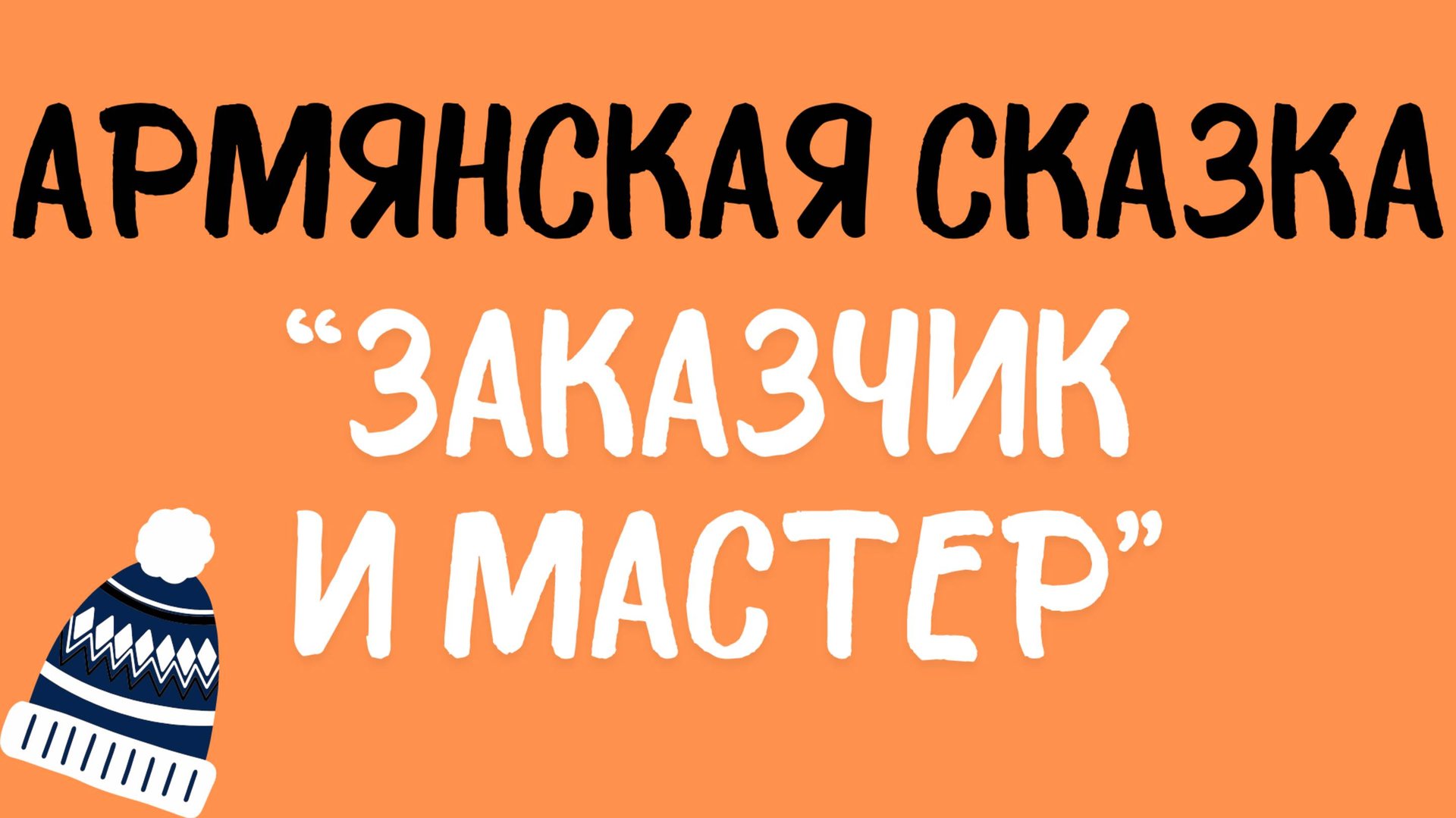 Армянская сказка: «Заказчик и мастер». Читает Сергей Летов.