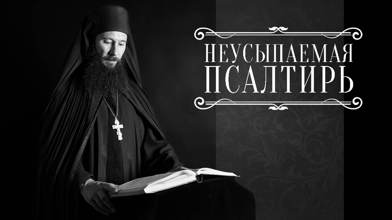 19-00 ПСАЛТИРЬ В ВАЛААМСКОМ МОНАСТЫРЕ (Эфир 29 октября 2025 года)