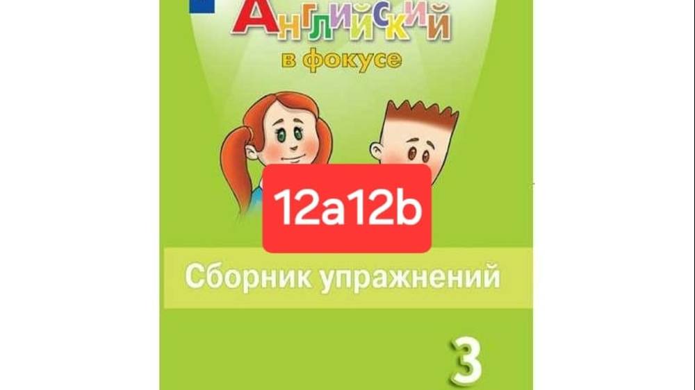 Spotlight 3 (Спотлайт 3), Сборник упражнений, 12a12b, стр. 78-82