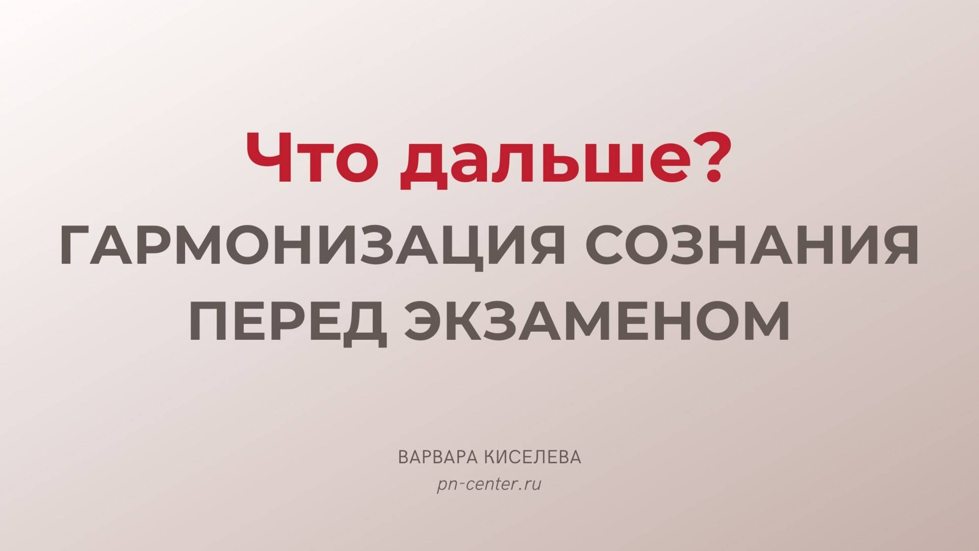 Что дальше? | Гармонизация сознания перед экзаменом!