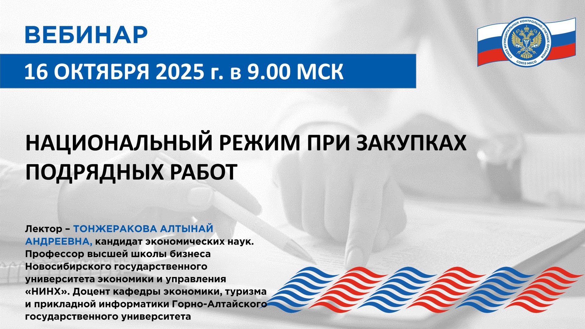 Вебинар внешнего эксперта Союза МКСО - Тонжеракова Алтынай Андреевна от 16.10.2025
