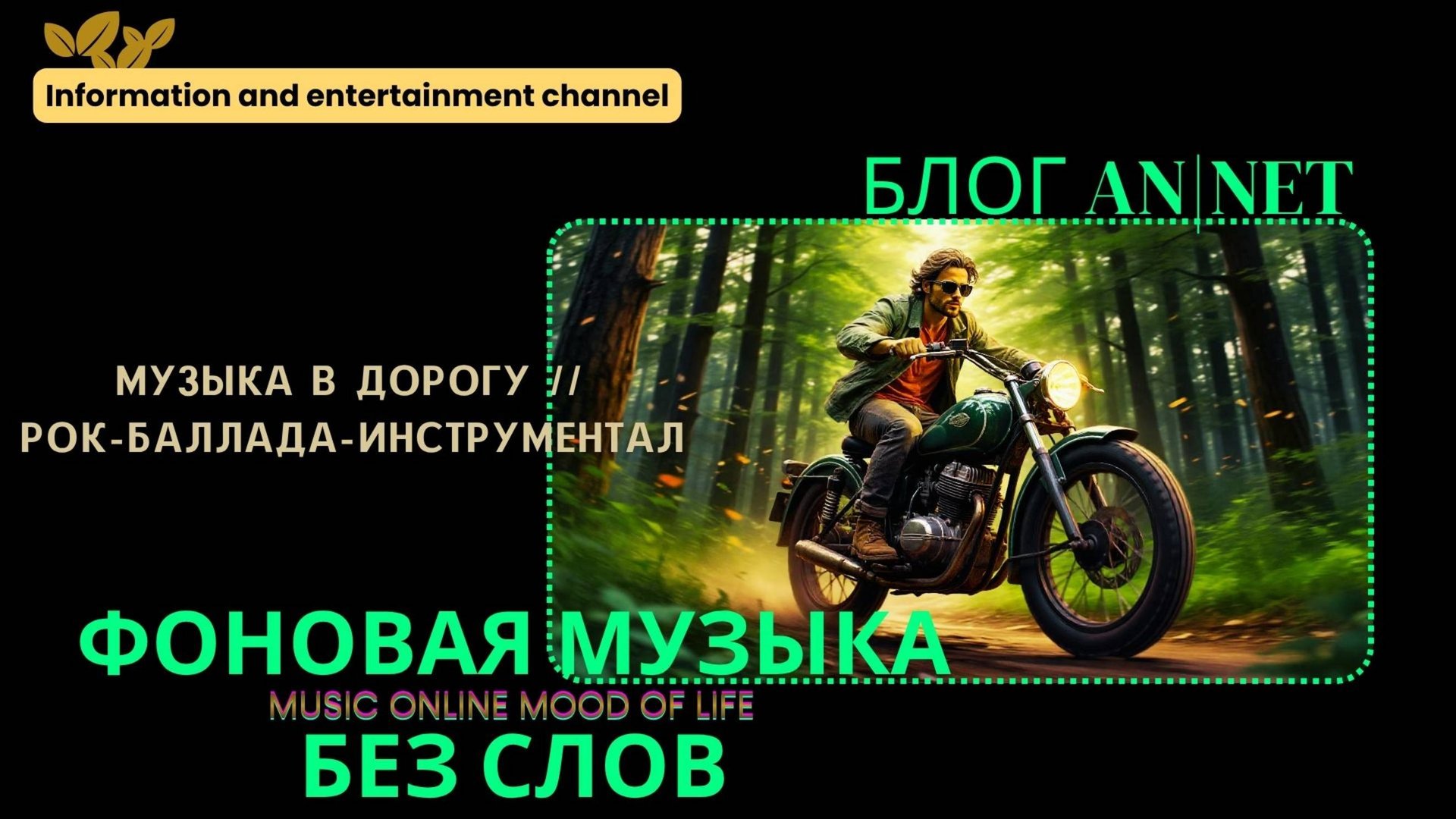 МУЗЫКА В ДОРОГУ // ИНСТРУМЕНТАЛЬНАЯ РОК-БАЛЛАДА БЕЗ СЛОВ // ФОНОВАЯ МУЗЫКА // mood of life