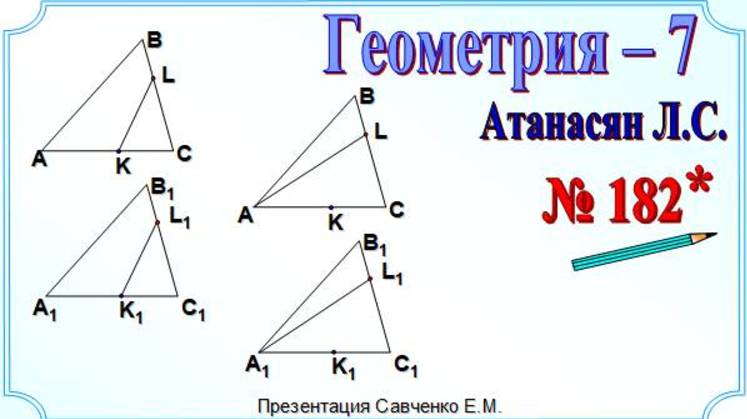 Первый признак равенства треугольников при решении сложной задачи