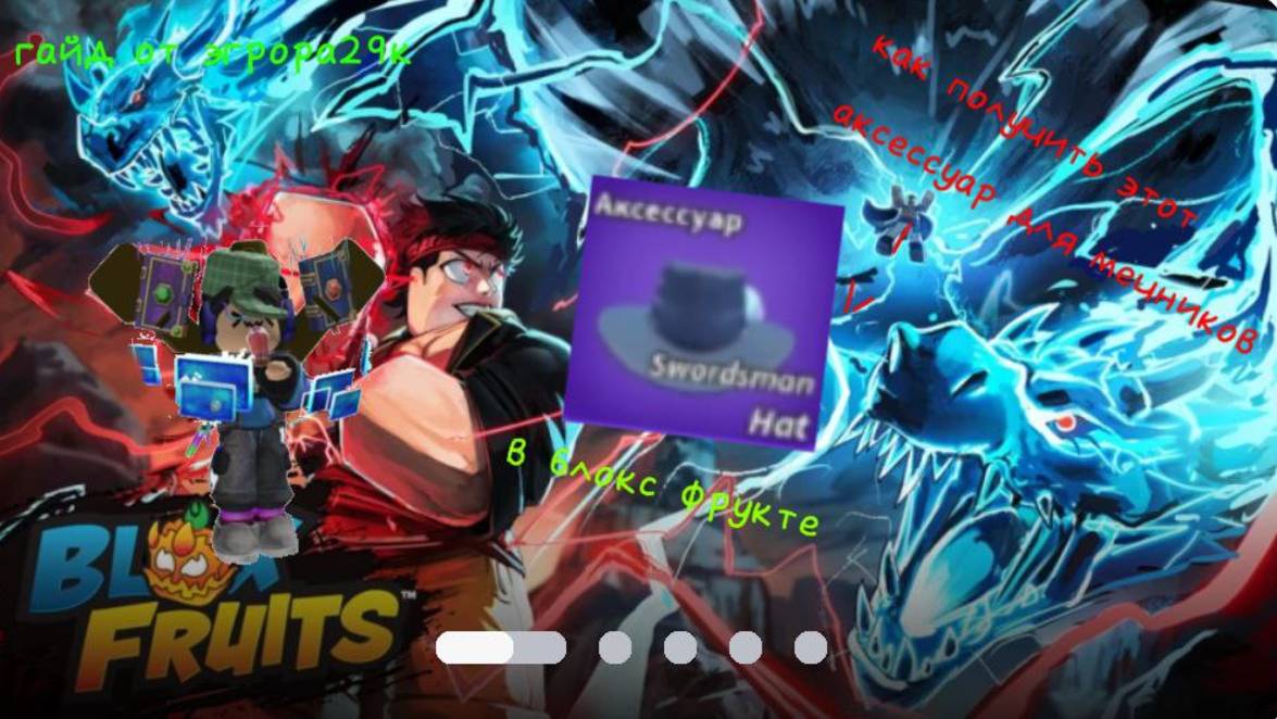 как получить аксессуар для мечников в блокс фрукте?