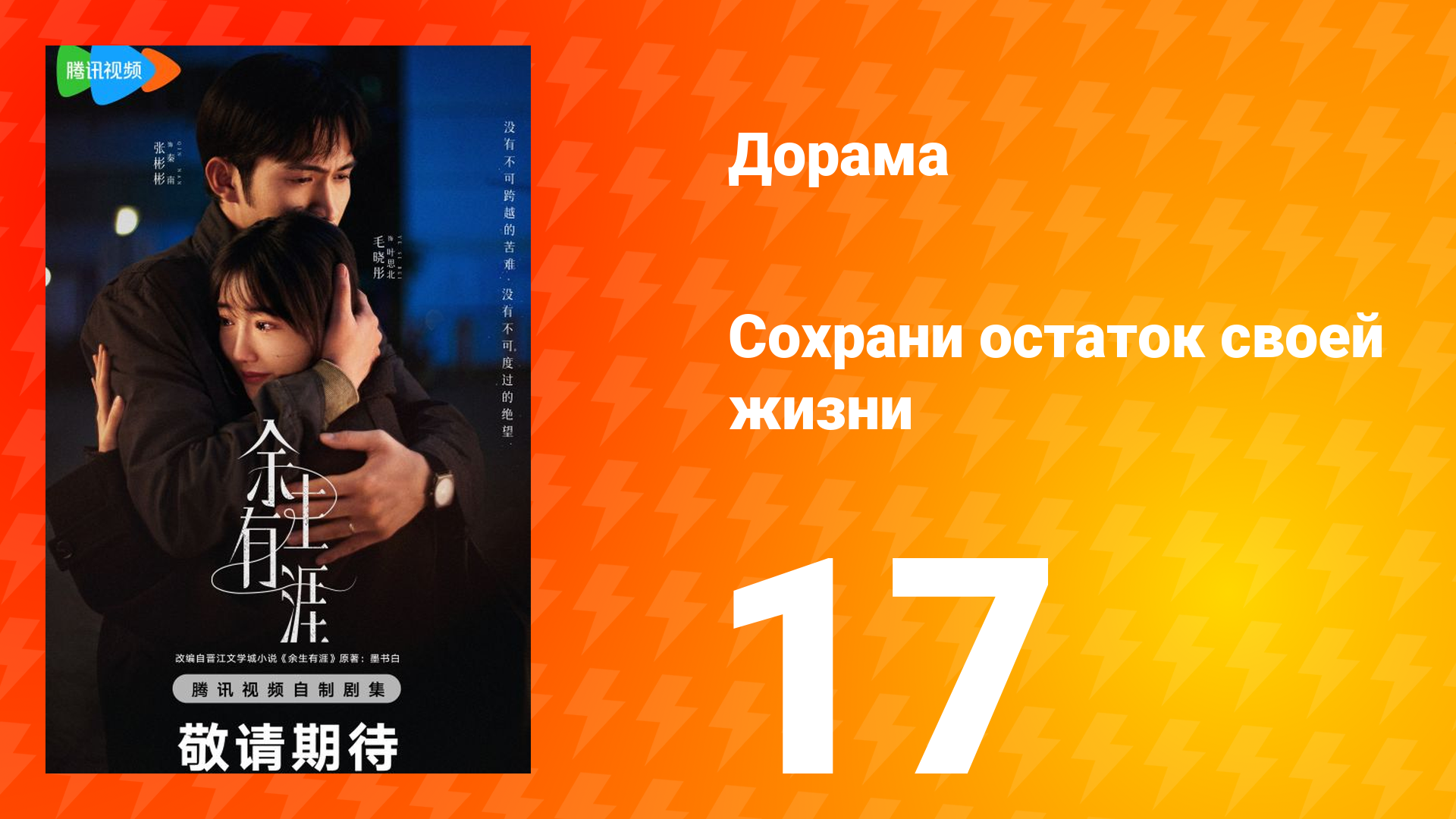 Сохрани остаток своей жизни 17 серия