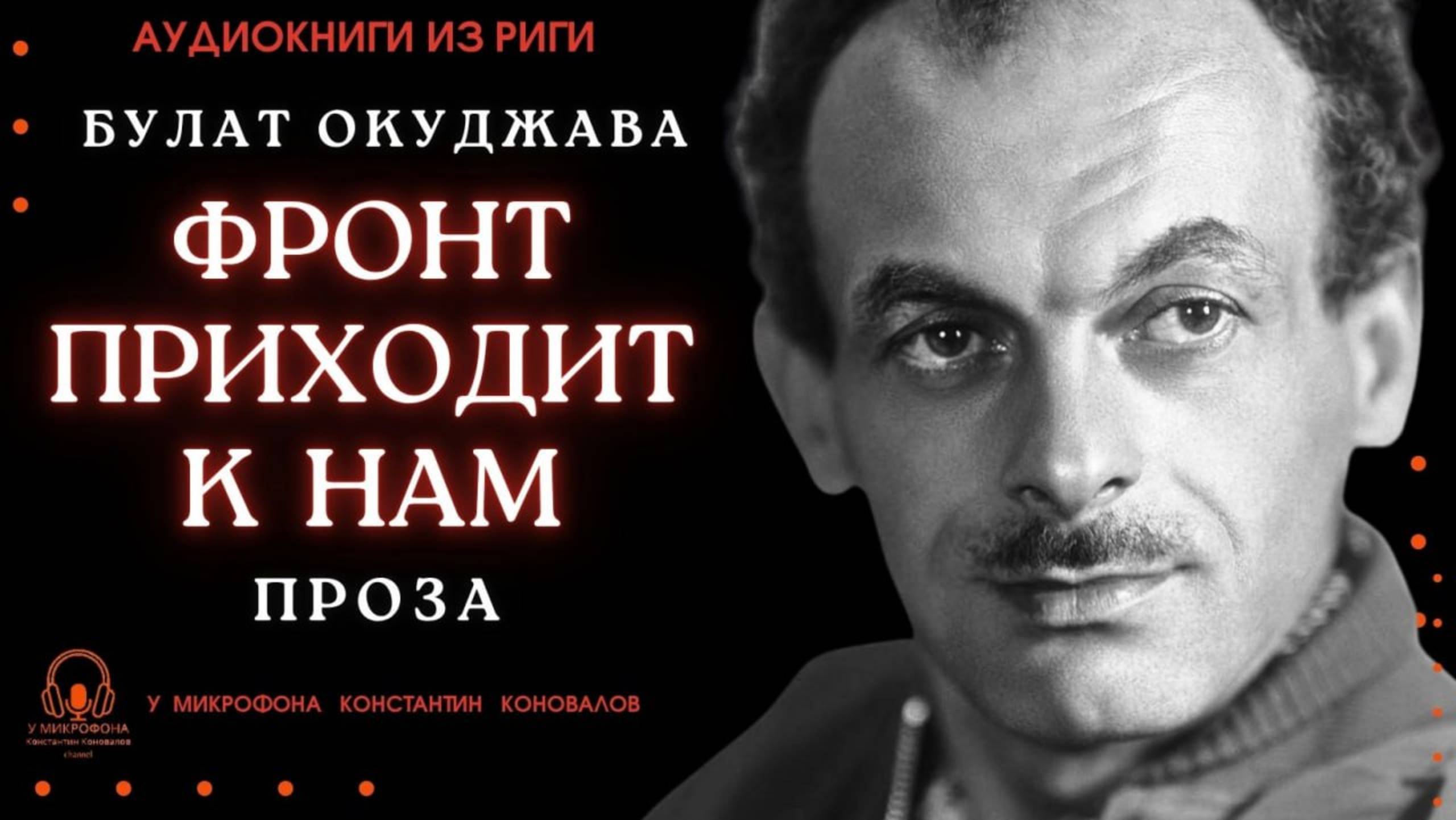 Аудиокнига. "Фронт приходит к нам". Булат Окуджава. Исполняет Константин Коновалов