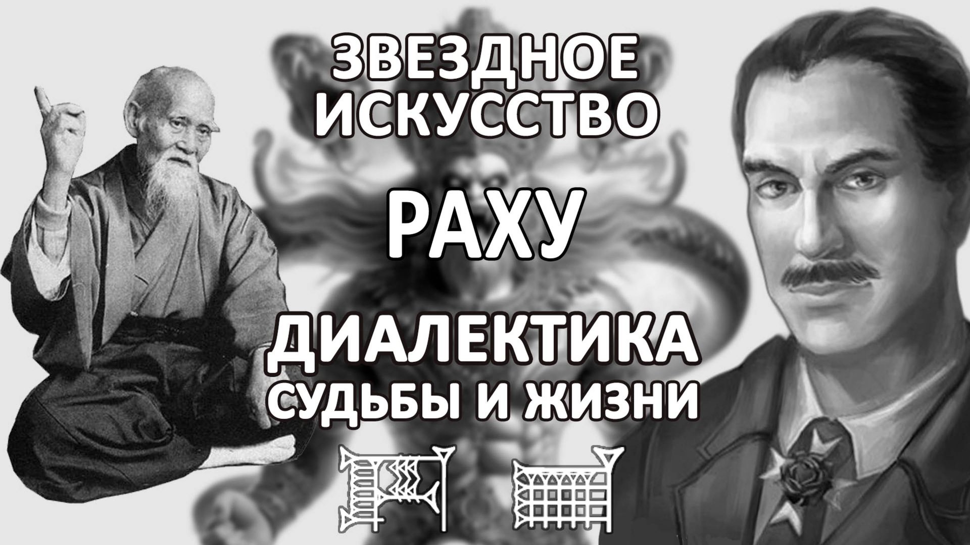 ДЕМОН РАХУ | СИГНИФИКАТОР ХАОСА И ОДЕРЖИМОСТИ СТРАСТЯМИ