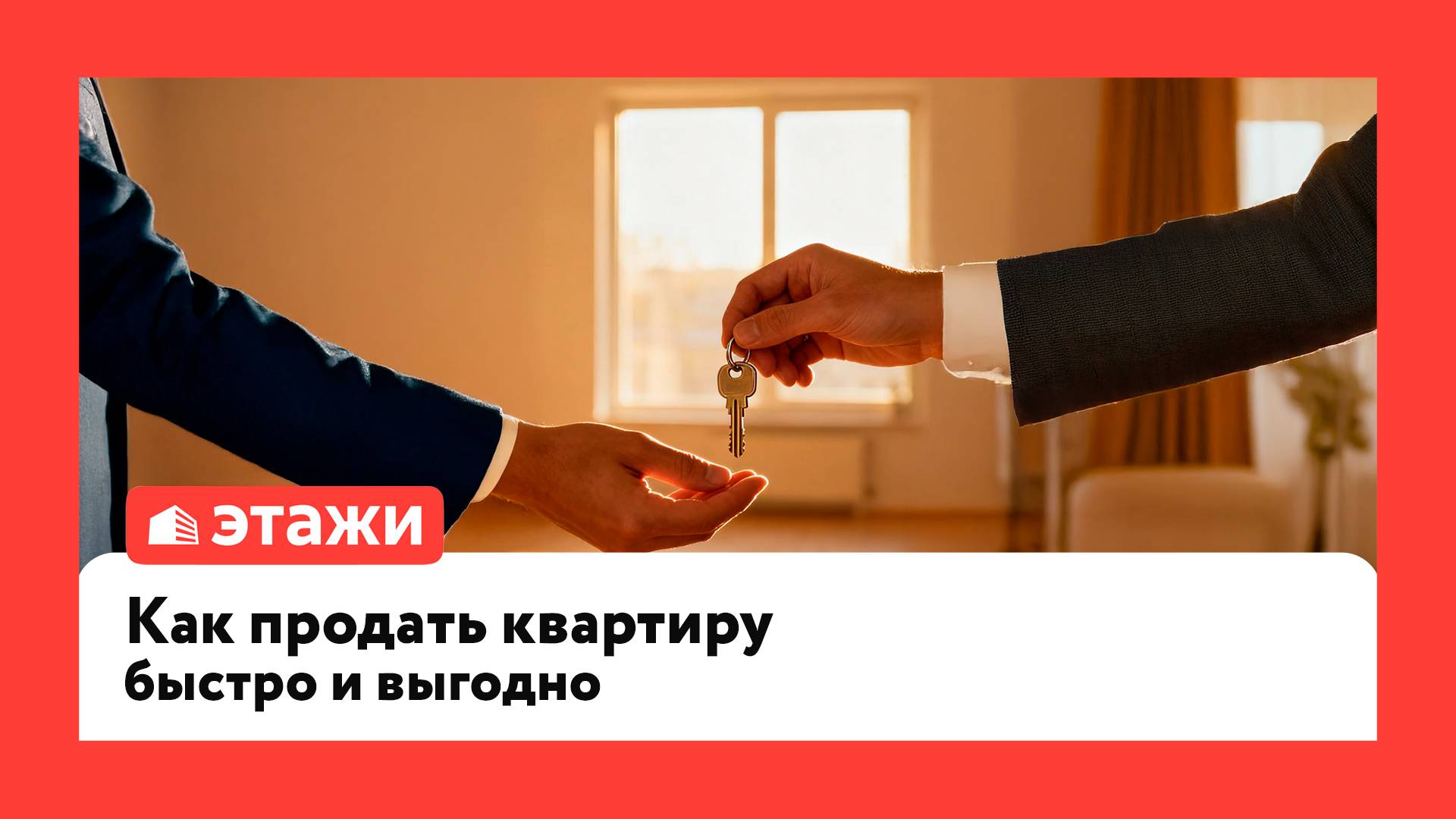 Как продать квартиру быстро и выгодно