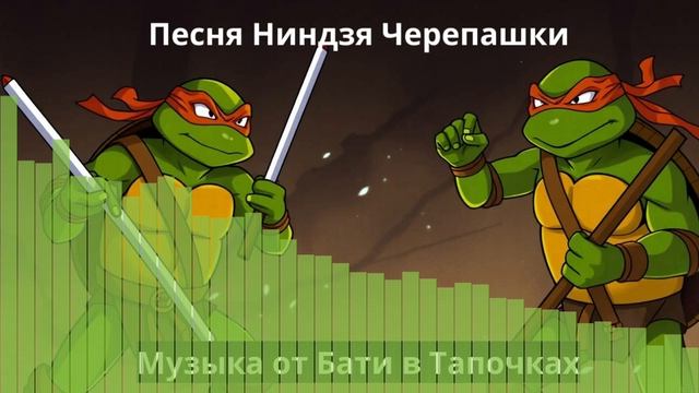 Песня Ниндзя Черепашки (тяжелая музыка) SUNO AI