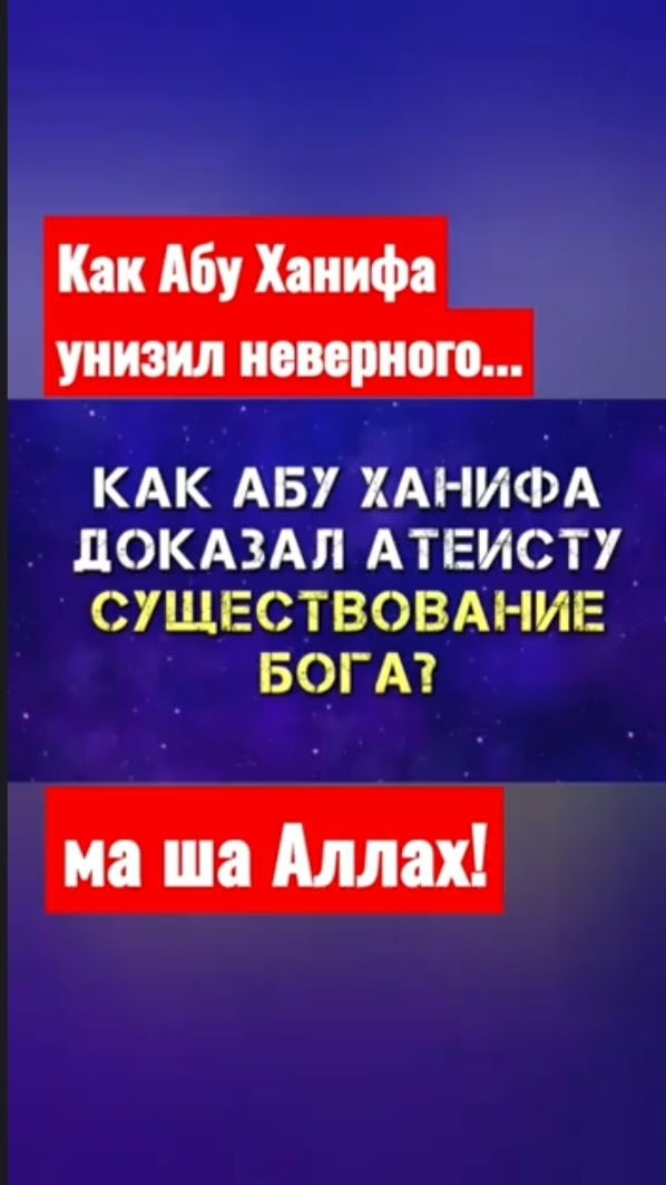 Апологетика.Доказательства существования Бога...Абу Ханифа