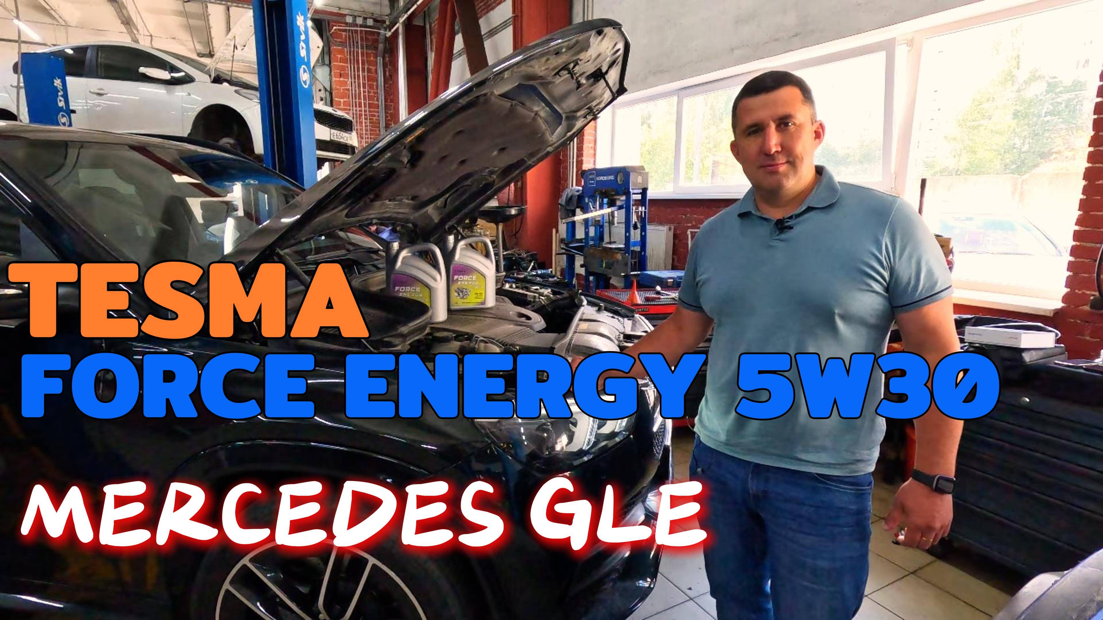 MERCEDES GLE замена моторного масла на TESMA FORCE ENERGY 5W30