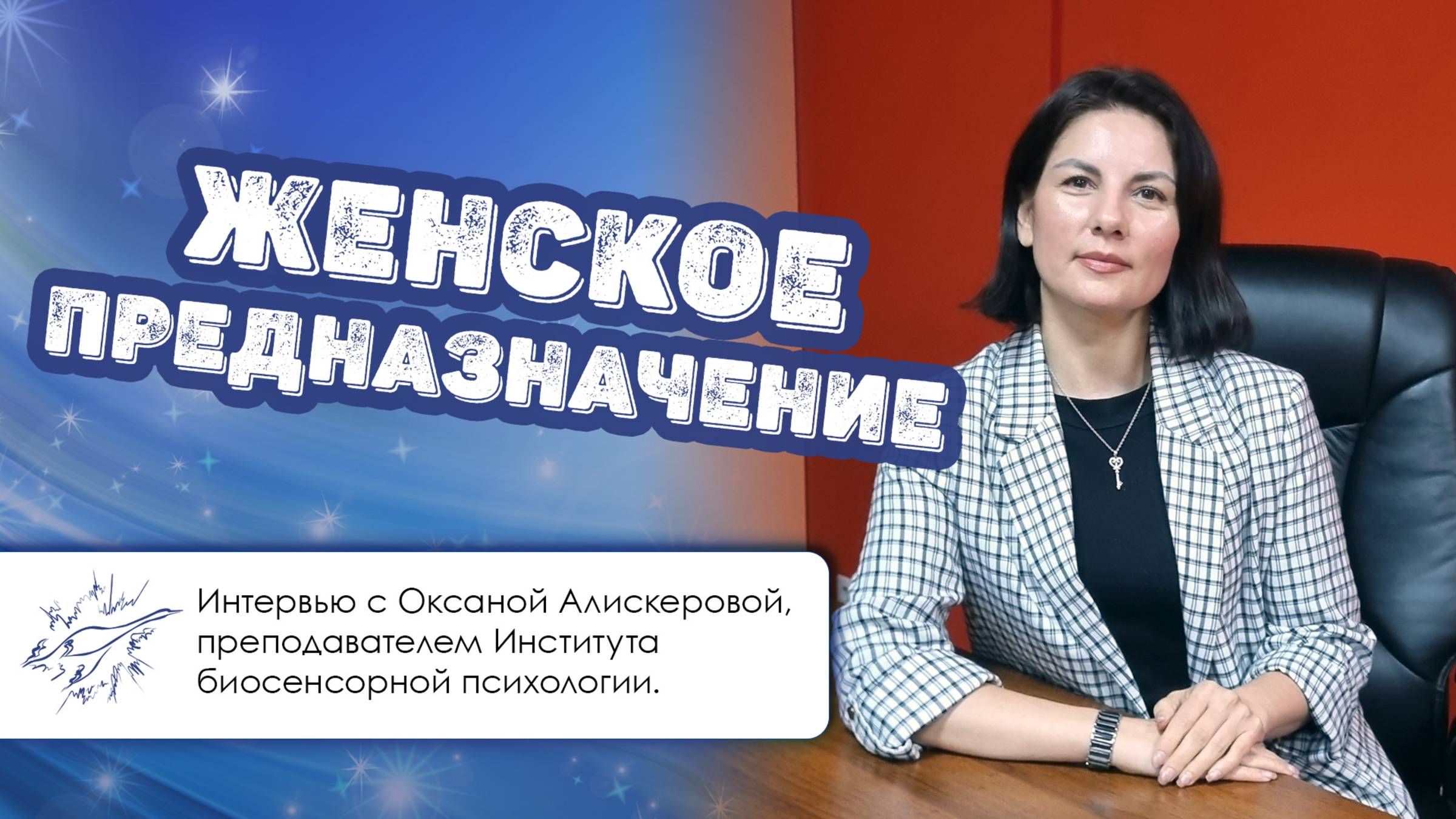 Женское предназначение