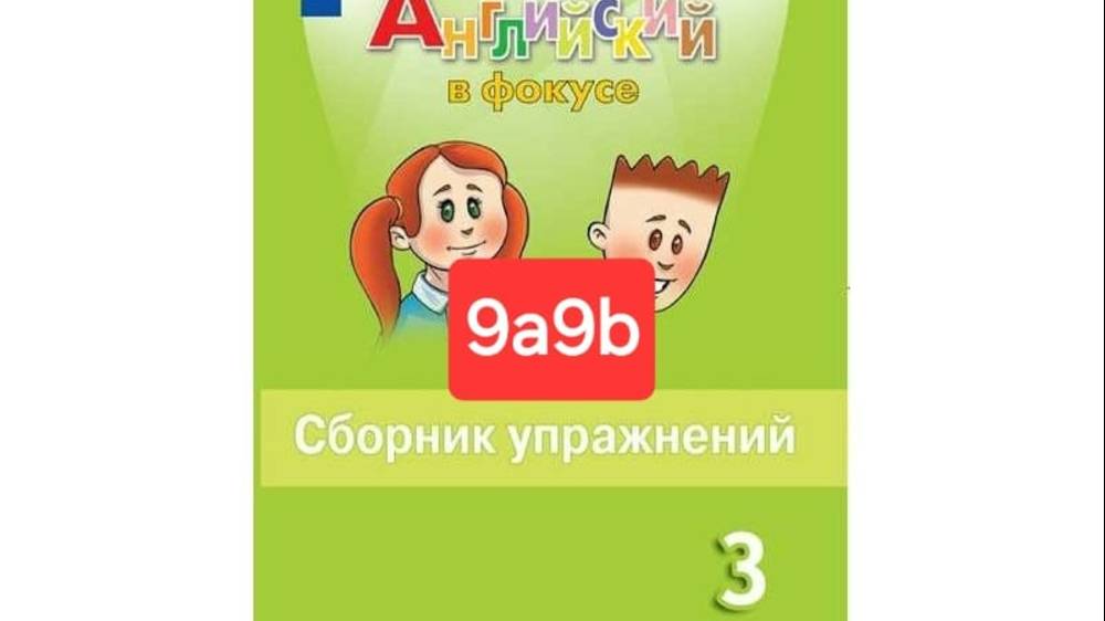 Spotlight 3 (Спотлайт 3), Сборник упражнений, 9a9b, стр. 63-66