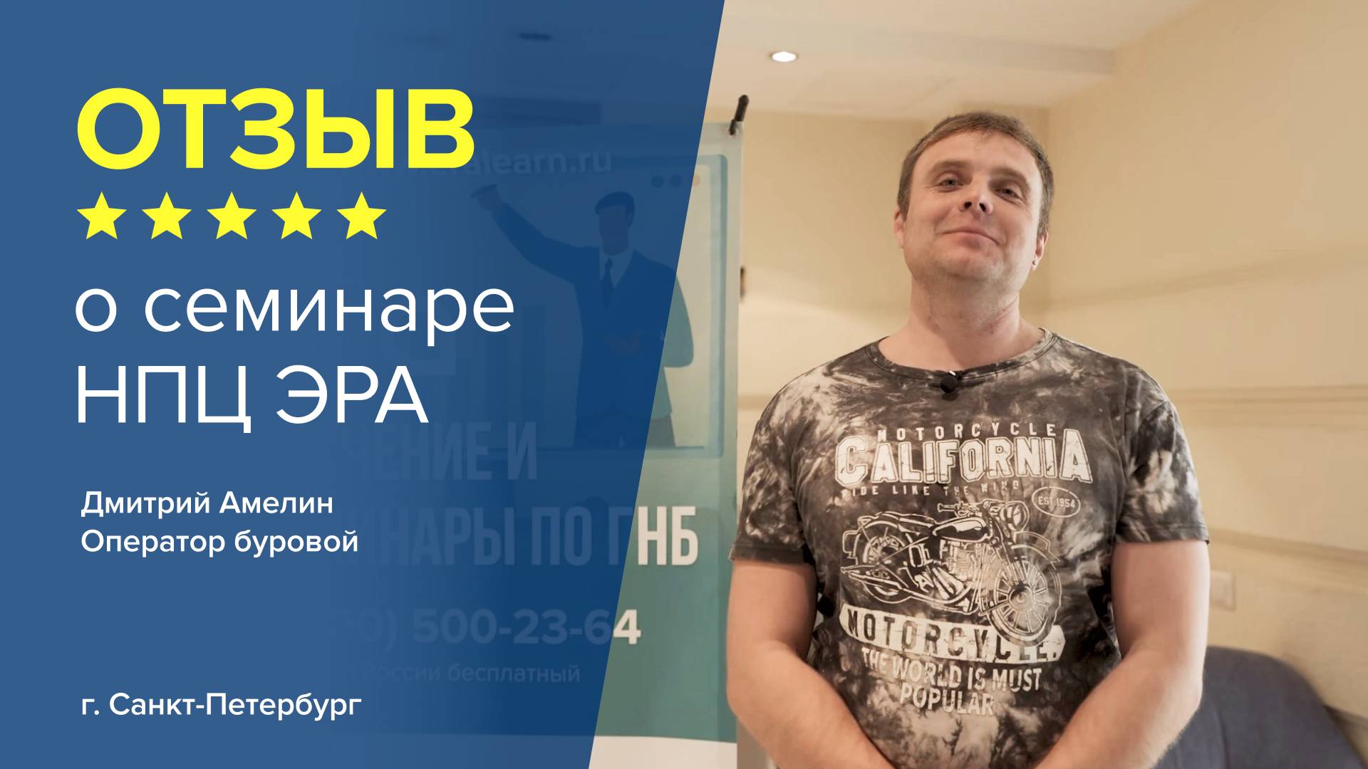 Отзыв о семинаре НПЦ ЭРА: Дмитрий Амелин - оператор буровой, г. Санкт-Петербург