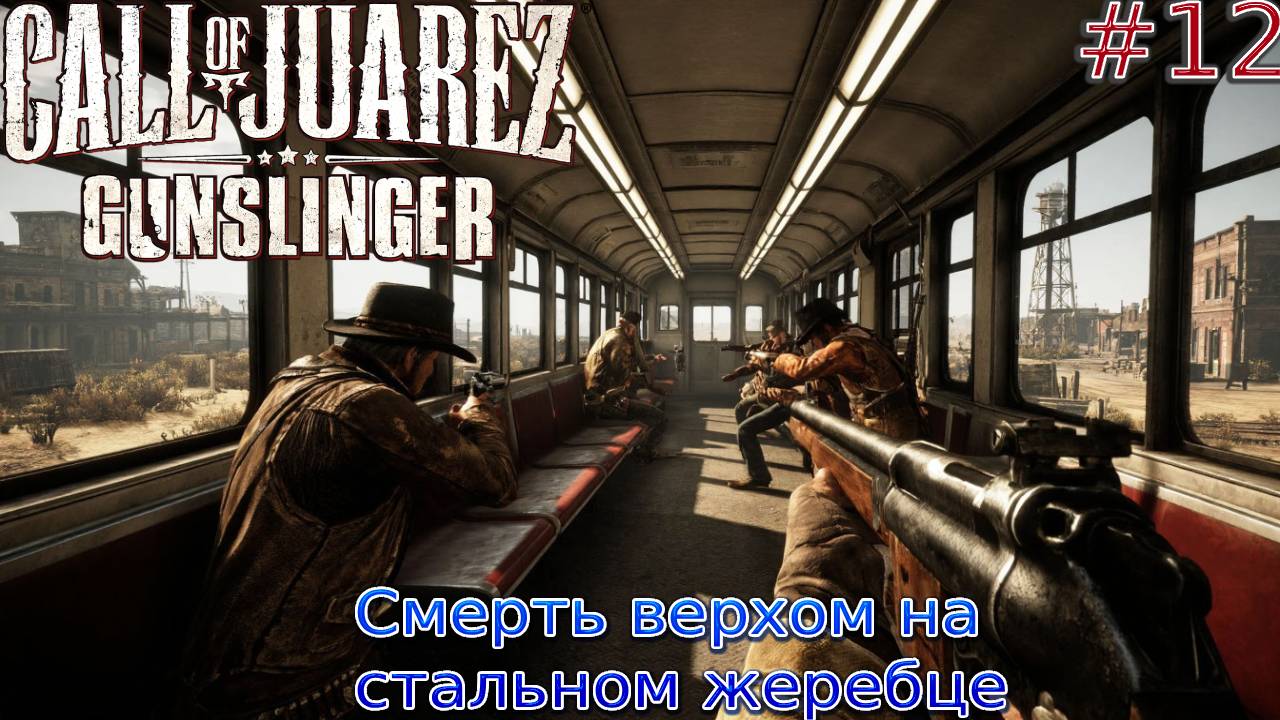 Прохождение игры Call of Juarez: Gunslinger-#12-Смерть верхом на стальном жеребце.