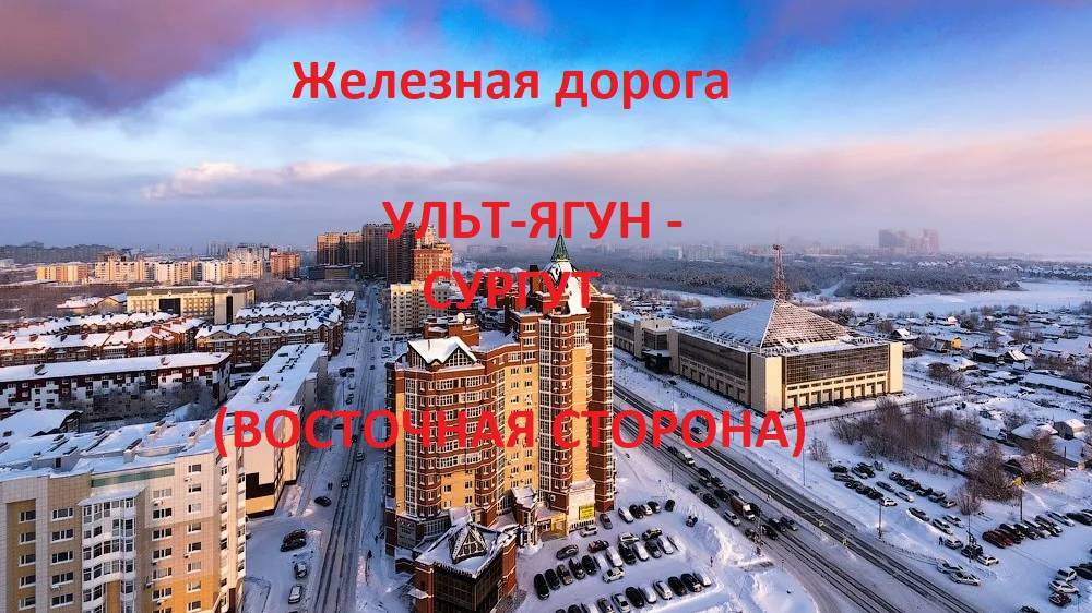 Железная дорога Ульт-Ягун - Сурмятин - Сургут (вид из окна поезда, восточная сторона) (СВЖД)