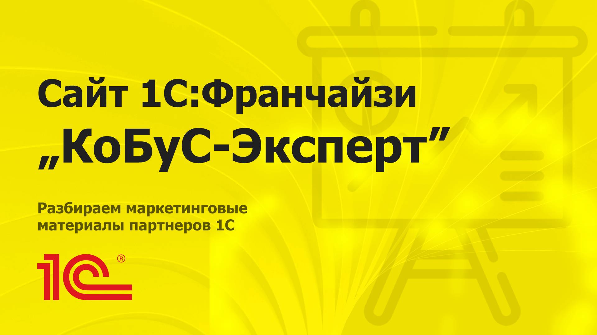 Разбираем сайт партнера 1С "КоБуС-Эксперт" из Курска
