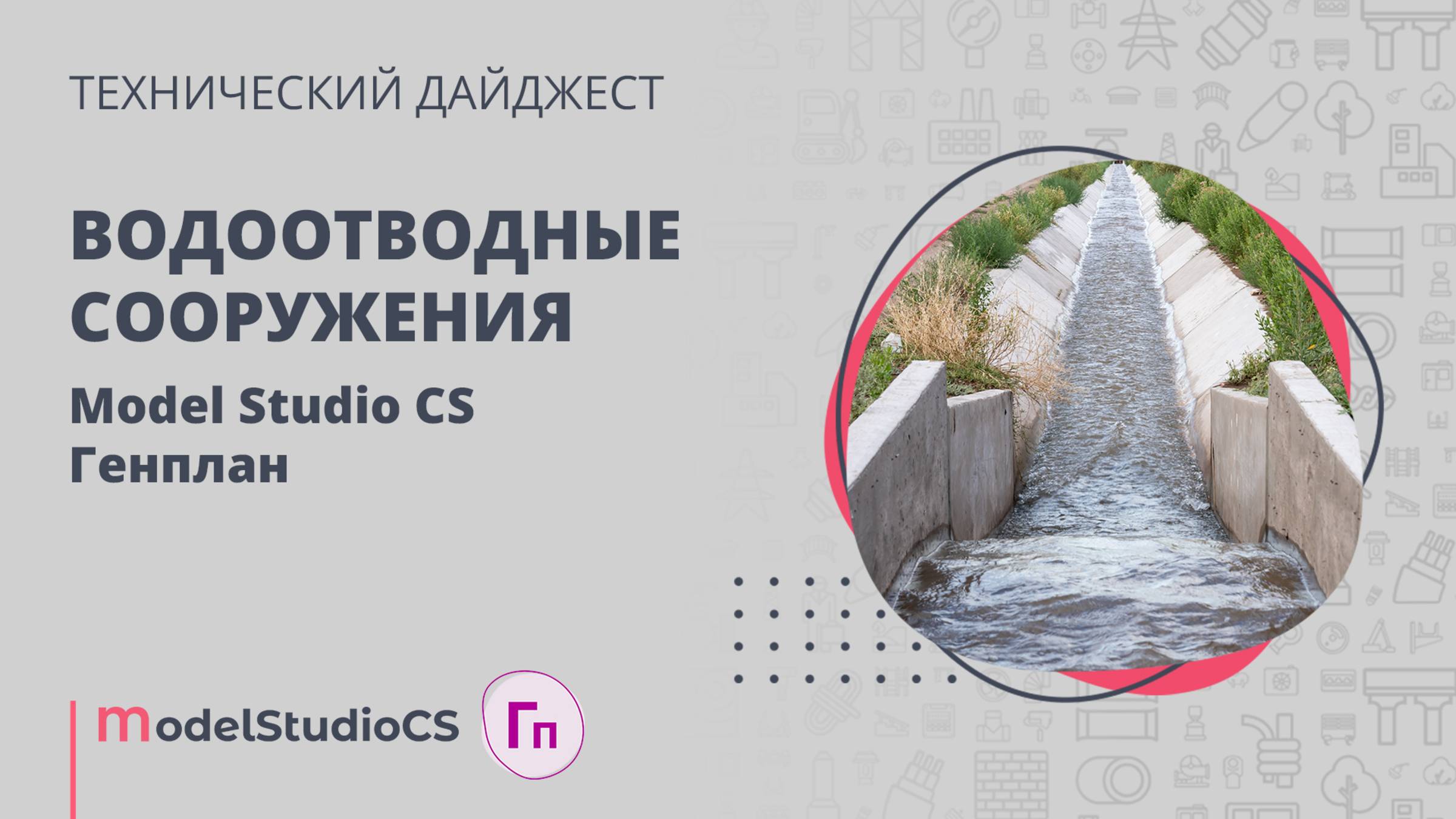 Водоотводное сооружение. Model Studio CS Генплан