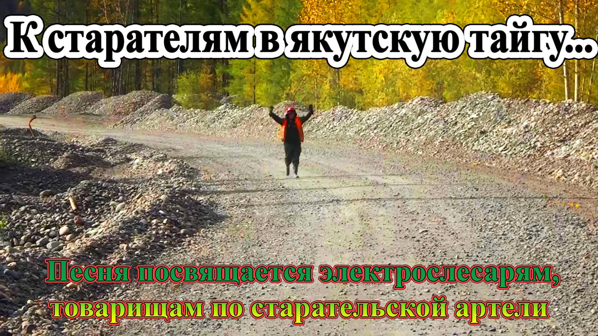 К старателям в якутскую тайгу... Песня