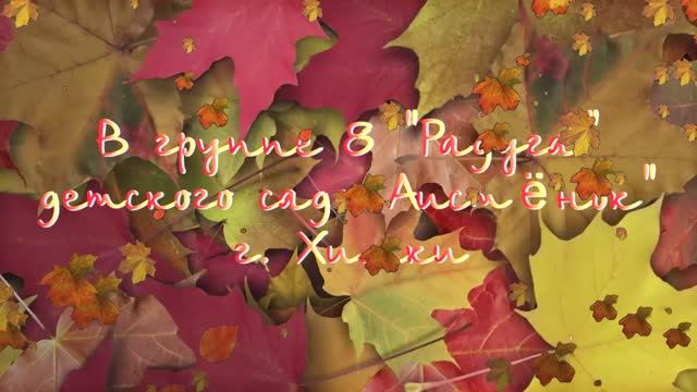 28.10 2025 Дс17  гр Радуга Праздник Осени