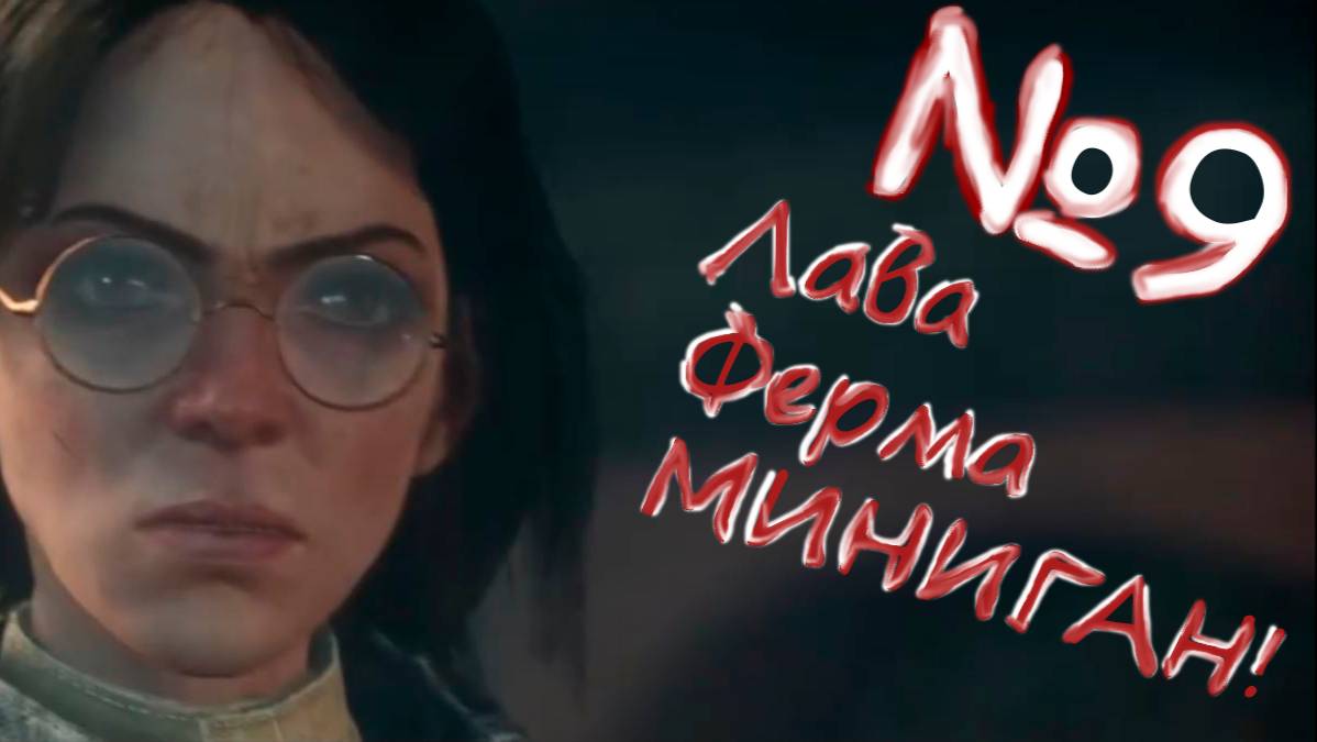 Evil West-9 серия