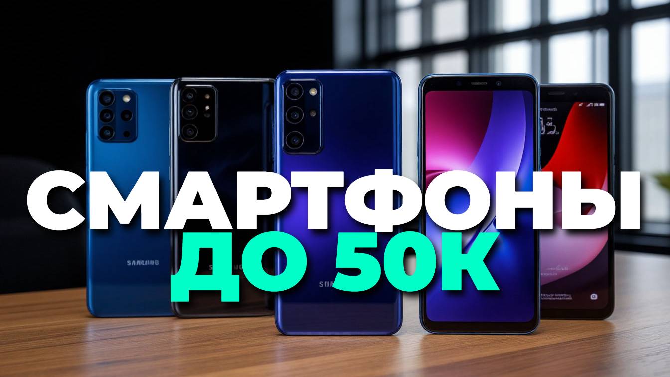 Лучшие смартфоны до 50 000 рублей в 2025: рейтинг топ-5 моделей для каждого