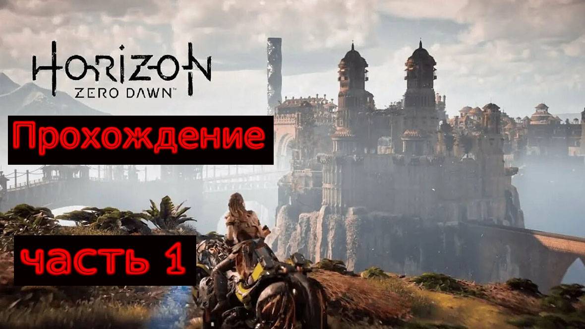 Прохождение игры Horizon Zero Dawn Remastered №1 (ДЕТСТВО ЭЛОЙ НАЧАЛО)