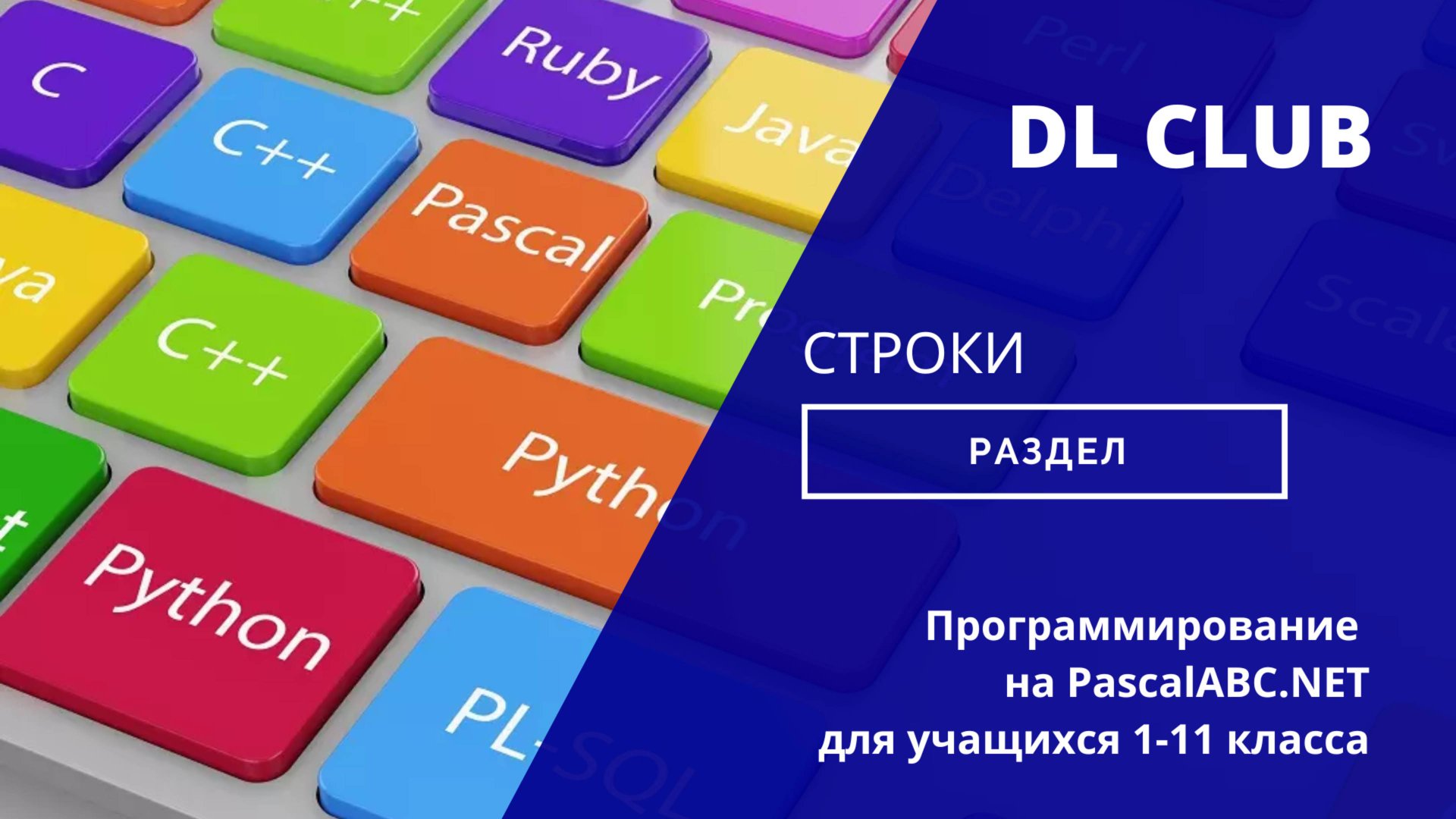 Занятие 04 Строки - 2025 PascalABC.NET