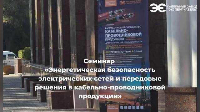 Семинар в Ташкенте от специалистов Кабельного Завода "ЭКСПЕРТ-КАБЕЛЬ"