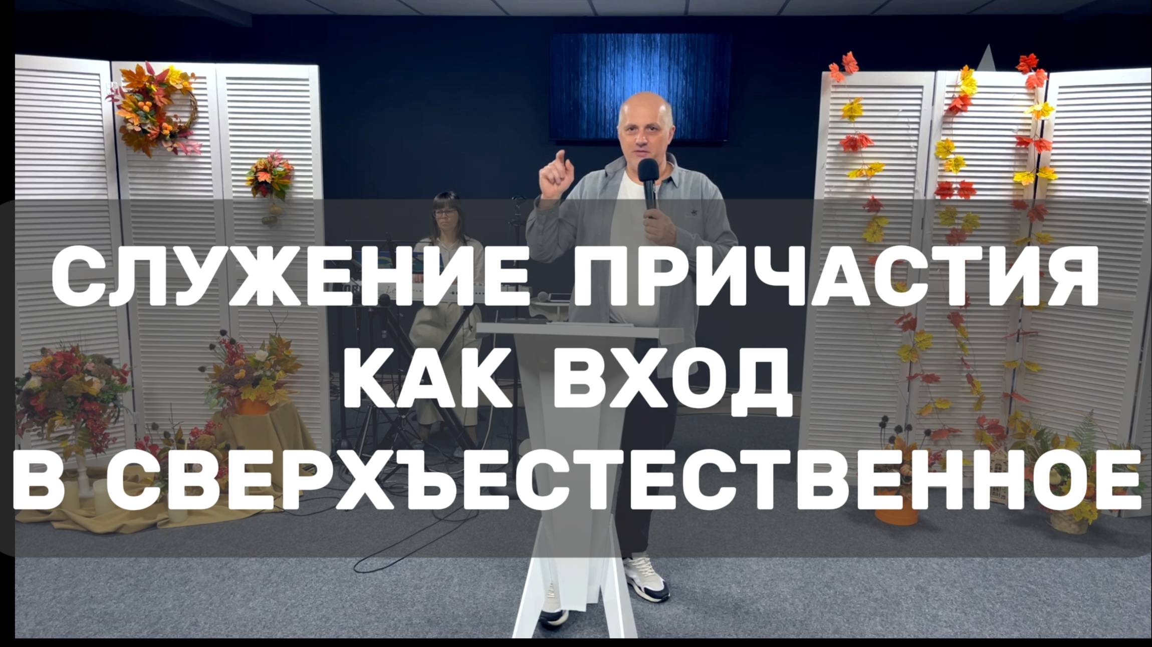 Служение Причастия как вход в сверхъестественное| Алексей Ровняго