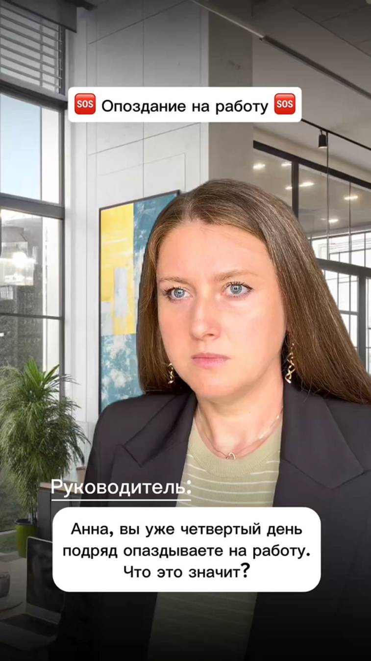 Вы уже четвертый день подряд опаздываете на работу