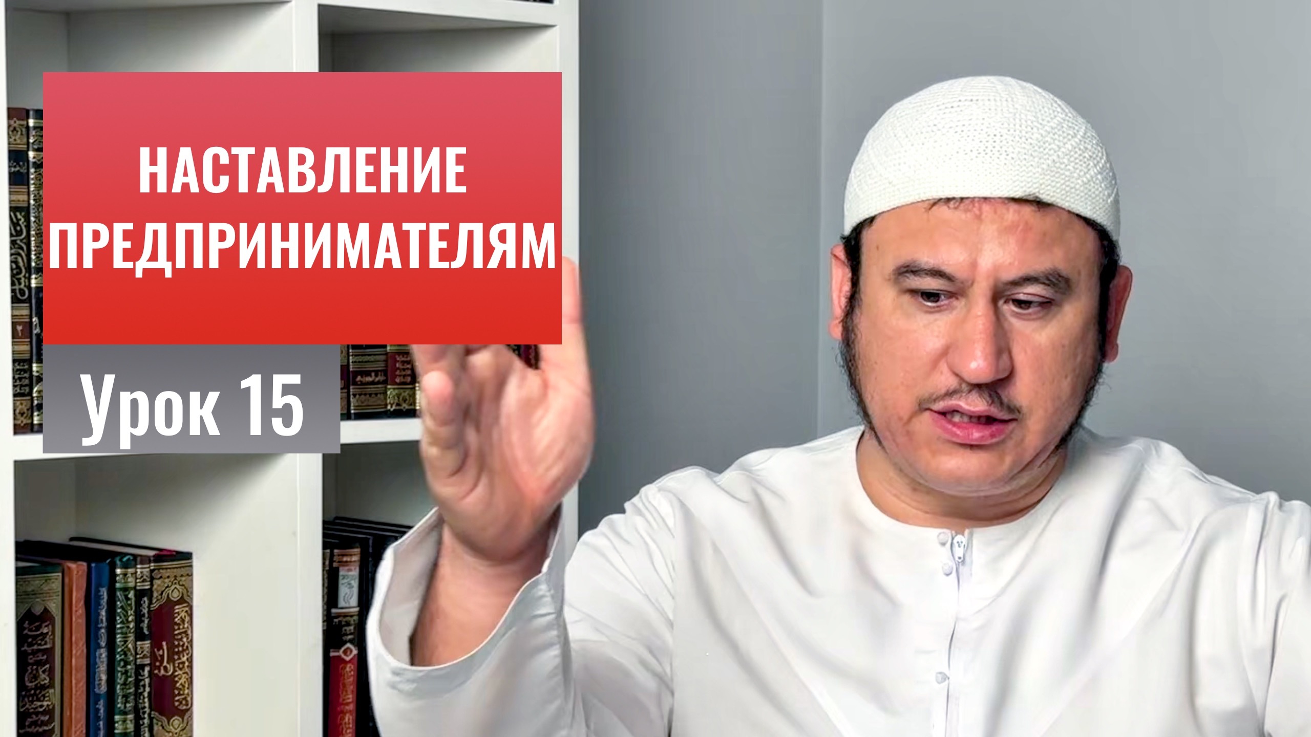 15. Избегай мошеннических схем || Ильшат абу Сальман #ислам #коран #сунна #намаз #рай
