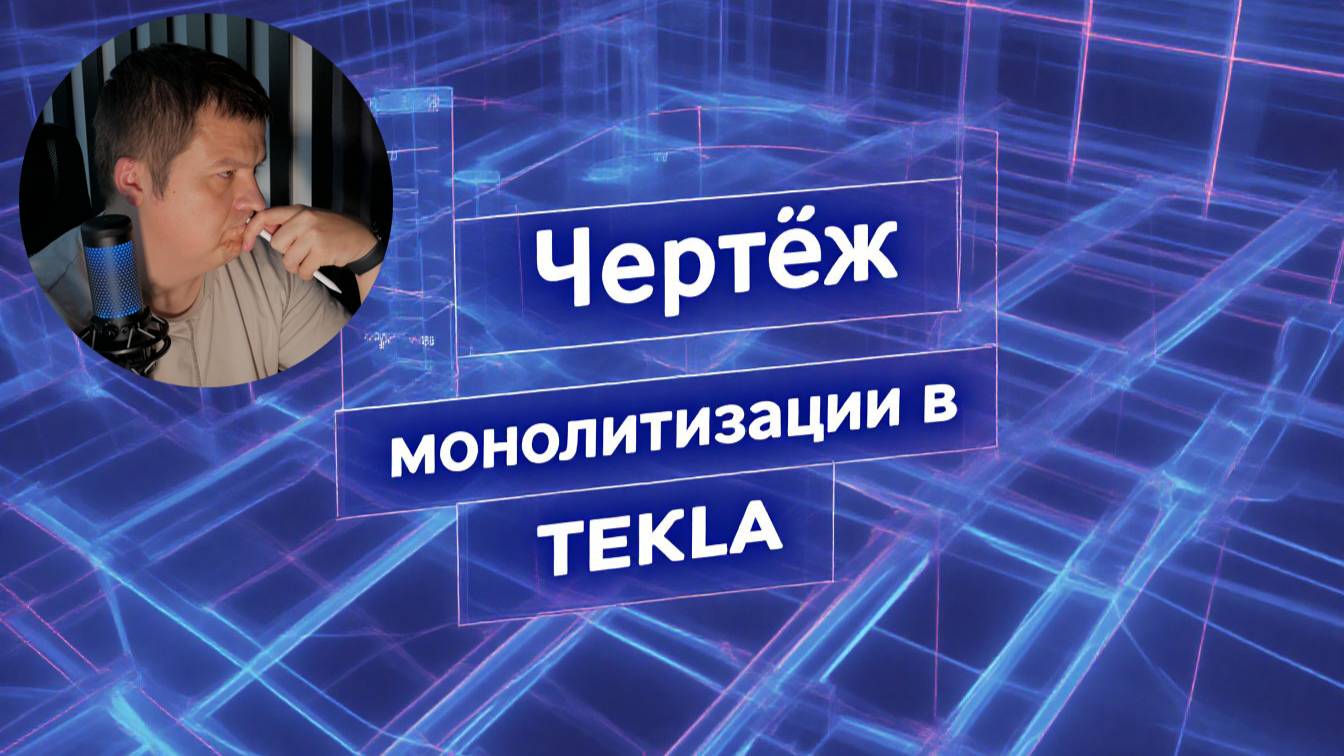 [НИП-Коттедж] 17 Рабочие чертежи монолитизации плит в TEKLA | Настройка, виды, фильтры, метки